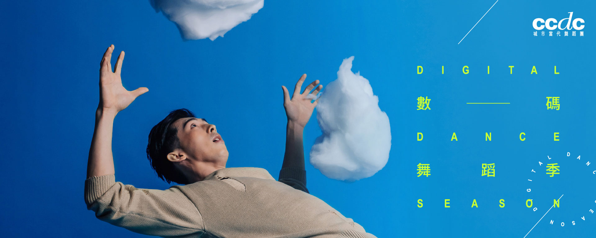 CCDC Digital Dance Season - 撲飛 POPTICKET