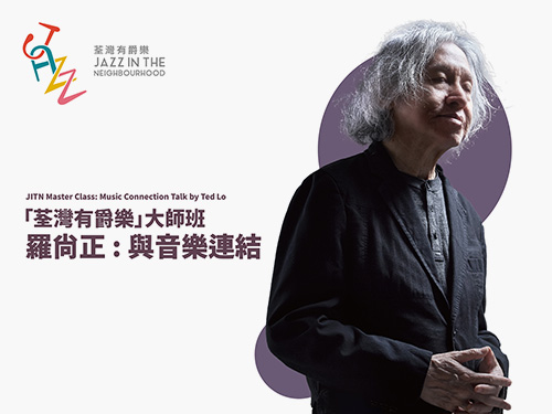 「荃灣有爵樂」大師班 - 羅尚正：與音樂連結 - 撲飛 POPTICKET