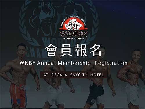 WNBF Hong Kong 國際邀請公開賽－會員選手報名 - 撲飛 POPTICKET