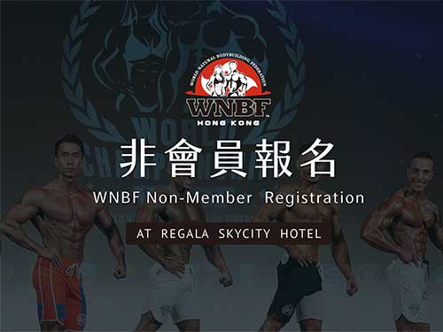 WNBF Hong Kong 國際邀請公開賽－非年約會員選手報名 - 撲飛 POPTICKET