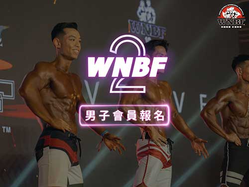 WNBF Hong Kong 國際邀請公開賽－男子會員選手報名 - 撲飛 POPTICKET