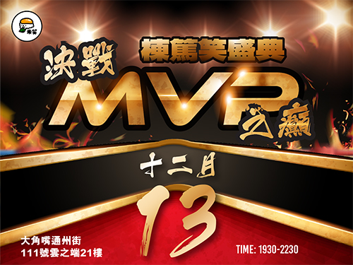 棟篤笑盛典 ：決戰MVP之癲 - 撲飛 POPTICKET