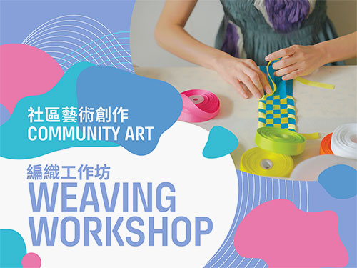 社區藝術創作編織工作坊 - 撲飛 POPTICKET