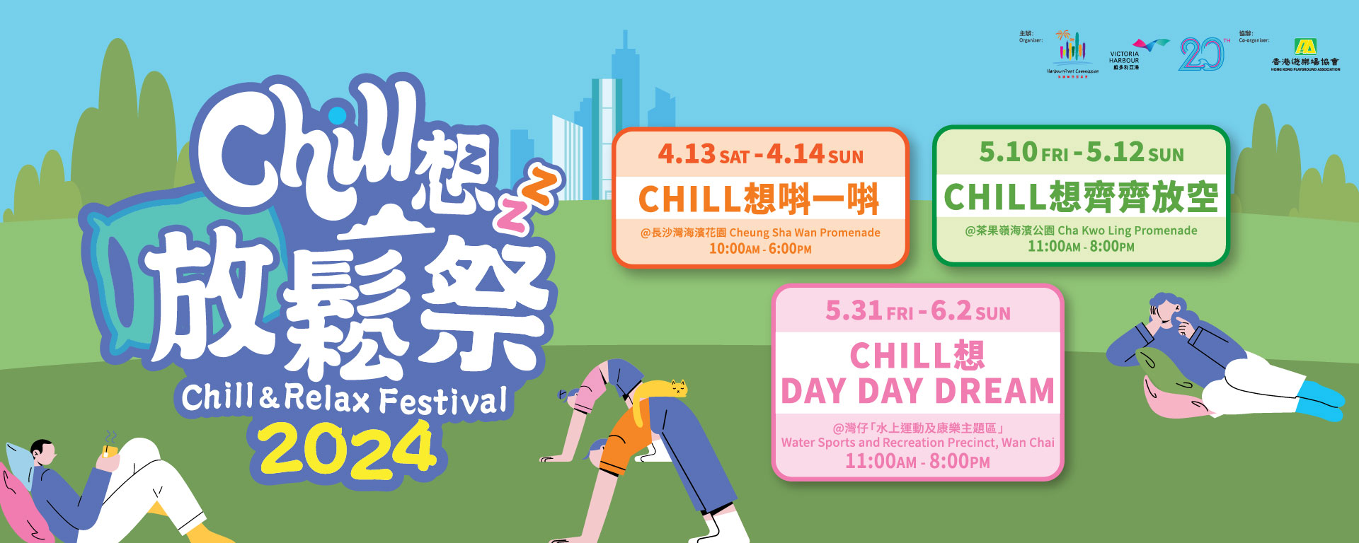 「Chill 想放鬆祭」| 大型關注精神健康活動 - 撲飛 POPTICKET
