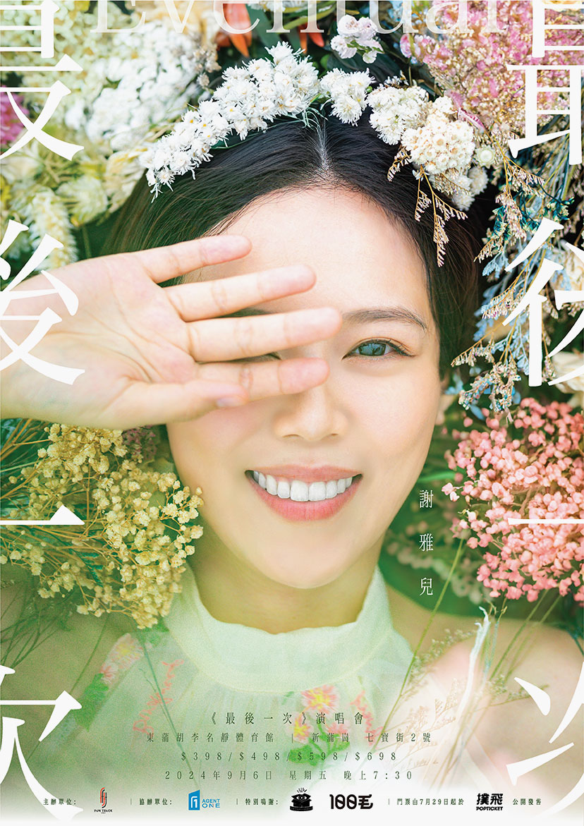 謝雅兒《最後一次》演唱會 - 撲飛 POPTICKET