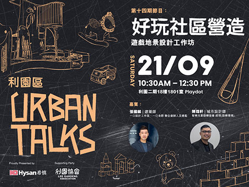 利園區Urban Talks節目 – 第十四期【好玩社區營造】遊戲地景設計工作坊 - 撲飛 POPTICKET