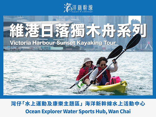 「維港日落獨木舟系列」活動(一)「獨木舟維港遊」／活動(二)「獨木舟日落遊」 - 撲飛 POPTICKET