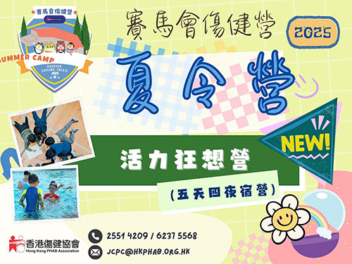 香港傷健協會賽馬會傷健營 - 撲飛 POPTICKET