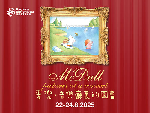 麥兜．音樂廳裏的圖畫 - 撲飛 POPTICKET