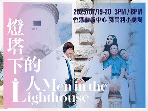 燈塔下的人 - 撲飛 POPTICKET