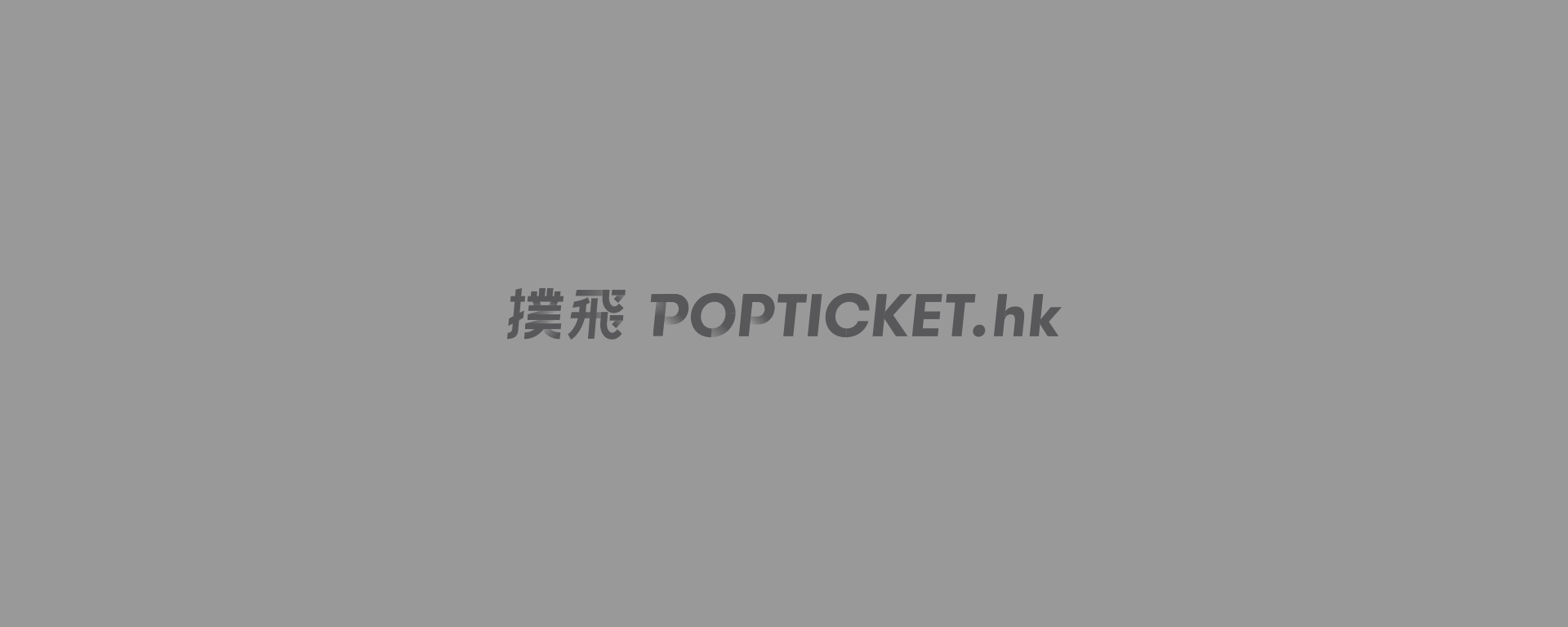 撲飛 POPTICKET - Ticketing | Buy and sell tickets to any event or live stream event